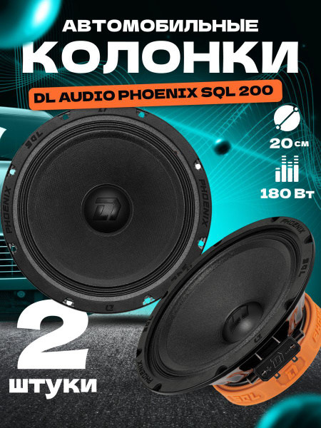 Колонки динамики автомобильные DL audio Phoenix SQL 200 (2шт) - купить по выгодной цене в ...