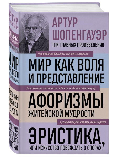 Артур Шопенгауэр. Мир как воля и представление - купить с доставкой по ...