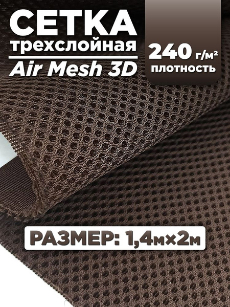Трехслойная ткань сетка Air Mesh для шитья (сумок, экипировок ...