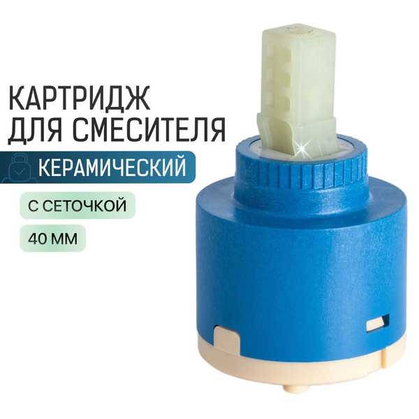 Картридж для смесителя 40 мм керамический с сеткой Капитошка / Код 3189 ...