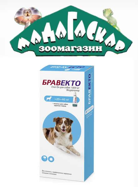 Bravecto Spot on Бравекто Спот Он капли на холку для собак 20-40 кг ...