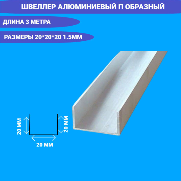 Швеллер алюминиевый П образный 20x20x20x2,2000 мм,2 метра купить на ...