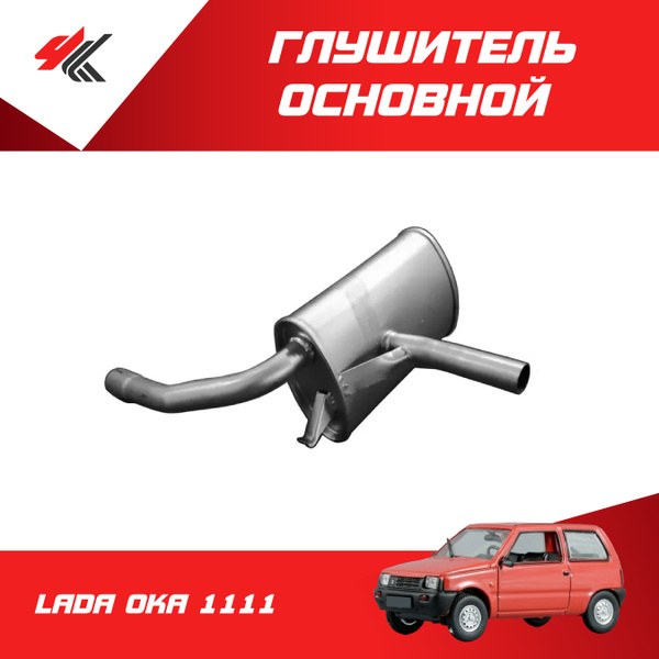 Глушитель основной ЛАДА ОКА-1111 (старого образца) / Экрис - купить по ...