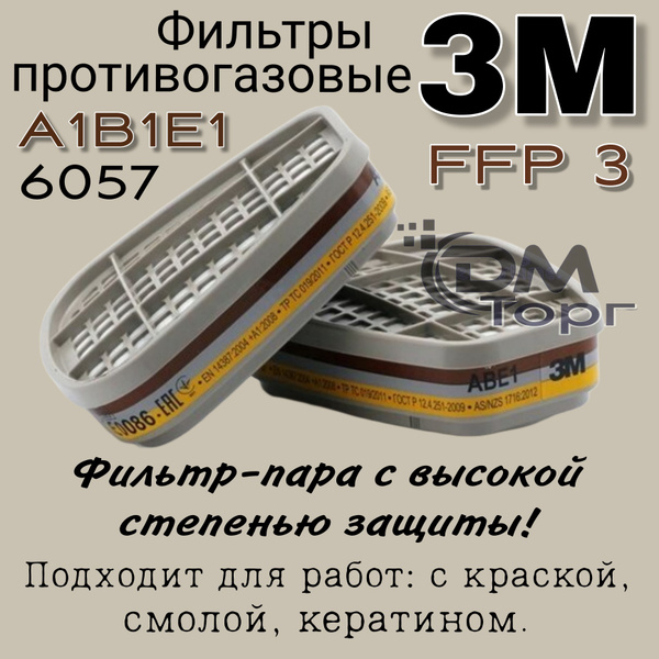 Фильтры для респиратора 3М; 6057 (АВЕ1); Сменный фильтр патрон - 2 ...