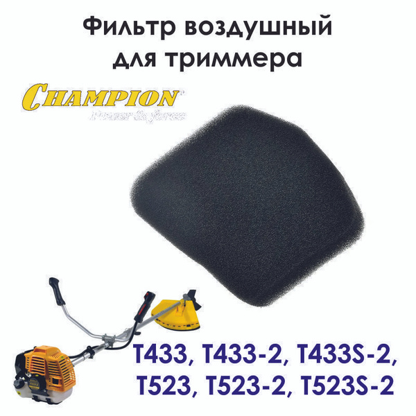 Фильтр воздушный для бензотриммеров Champion T433 (S),T523 (S) купить ...