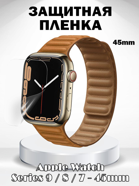 Защитная пленка для Apple Watch Series 9 / 8 / 7 45мм, полное покрытие ...