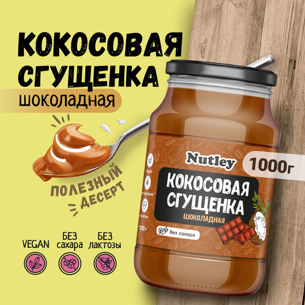 Растительное сгущенное молоко ШОКОЛАДНОЕ Nutley безлактозное ...