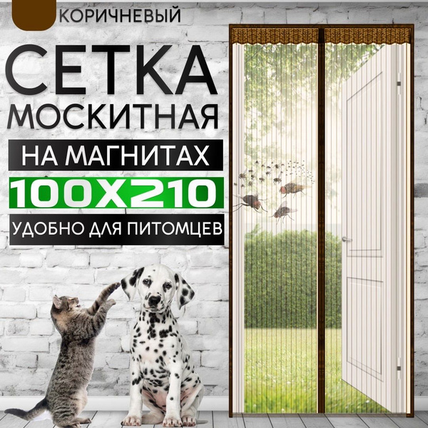 Москитная сетка на дверь, на магнитах, коричневая 100 х 210 см, дачная ...