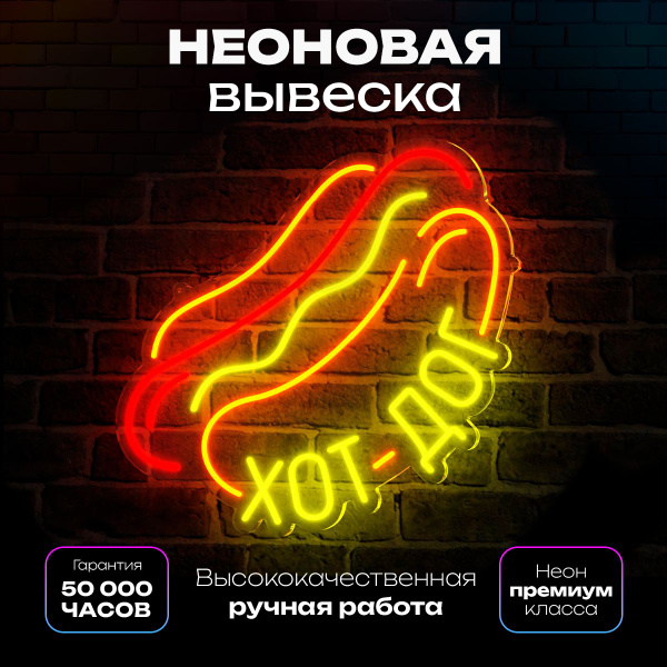 Неоновая вывеска "Хот-дог" - купить с доставкой по выгодным ценам в ...