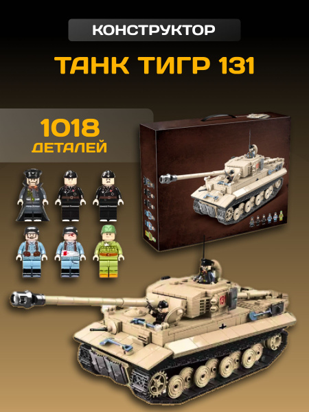 Technic конструктор Танк Тигр 131 Tiger военная техника - купить с ...