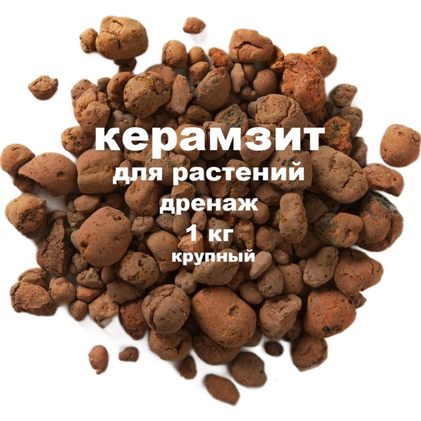 Керамзит для растений дренаж 1 кг крупный NestingBox купить по низкой ...
