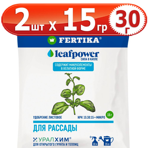 30г Leaf Power для рассады 15г х 2шт комплексное водорастворимое Фертика, Fertika, лиф пауер ...