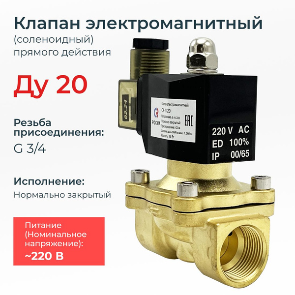 Соленоидный клапан электромагнитный нормально закрытый СК-11-20 ...