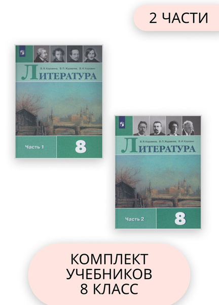 Литература 8 класс Комплект Учебник В 2-х частях - купить с доставкой ...