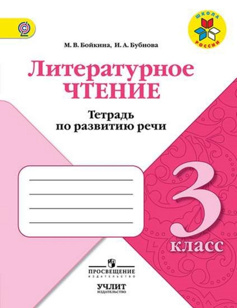 3кл. Школа России Литературное чтение Тетрадь по развитию речи Изд. 2-е ...