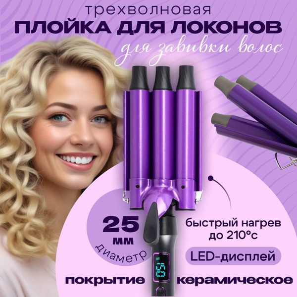 Тройная плойка для волос, плойка волна для волос купить на OZON по ...