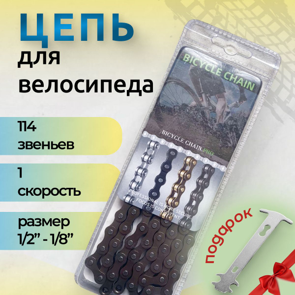 Цепь для велосипеда, ROGTYO, 1 скорость, 114 звеньев, с замком, черная ...