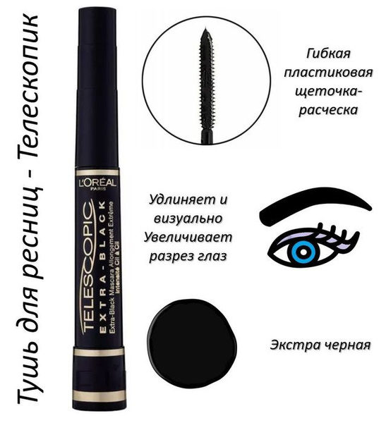 Тушь для ресниц TELESCOPIC / ТЕЛЕСКОПИК для удлинения и разделения ...