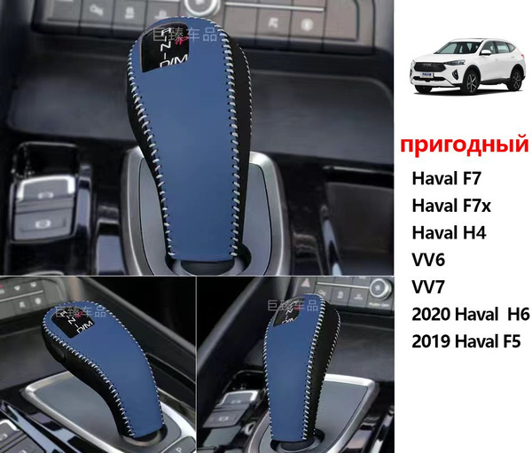 Чехол на ручку АКПП 2021-2024 Haval F7 и F7x / Чехлы на Хавал Ф7 и Ф7х ...