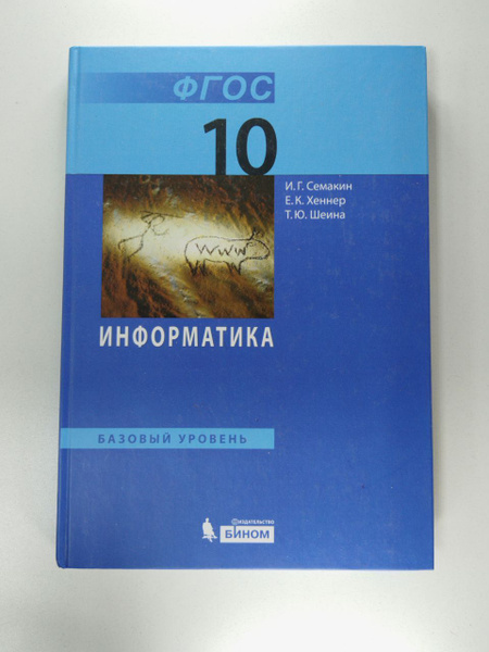 Информатика. Базовый уровень. 10 класс. | Семакин И. Г., Хеннер Е. К ...