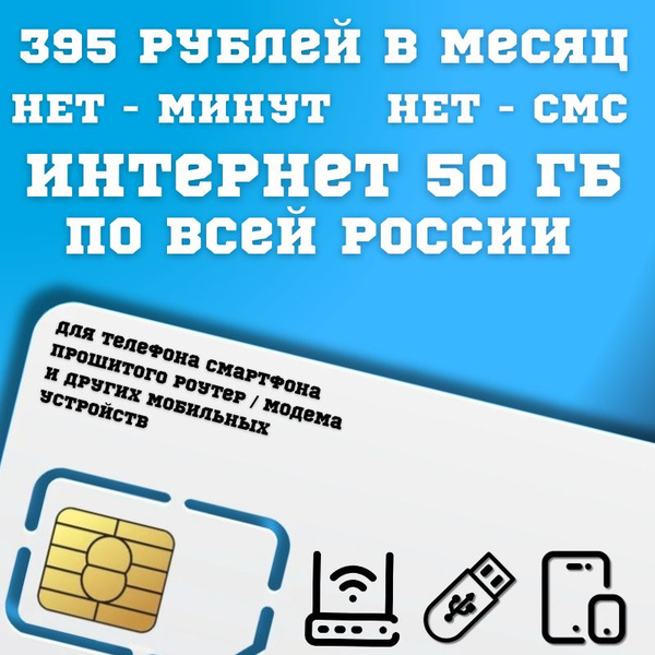 SIM-карта Сим карта интернет 395 руб в месяц 50 ГБ для любых мобильных устройств и прошитых ...