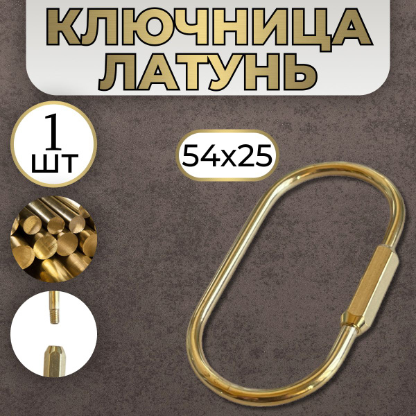 Карабин резьбовой латунный кольцо для ключей 54х25 1 шт - купить с ...