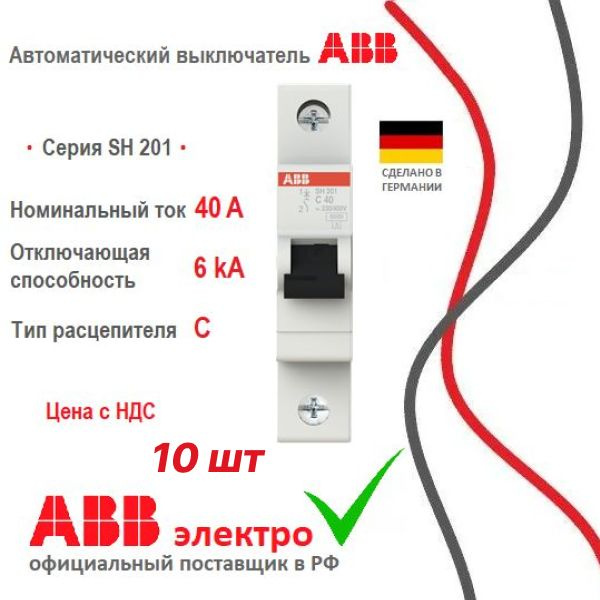 Купить Автоматический выключатель ABB SH201 40A 6kA 1P тип С - 10шт. 2CDS211001R0404 по низкой ...