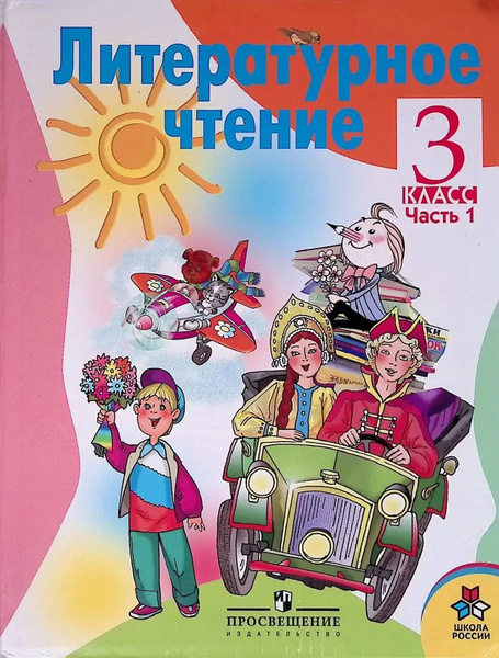 Климанова. Литературное чтение. 3 класс. Учебник в 2 частях. ЧАСТЬ 1 ...