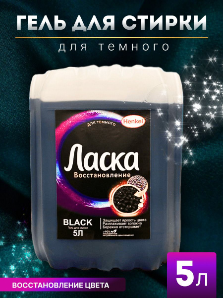 Гель для стирки Ласка Восстановление BLACK для чёрного и тёмного ...