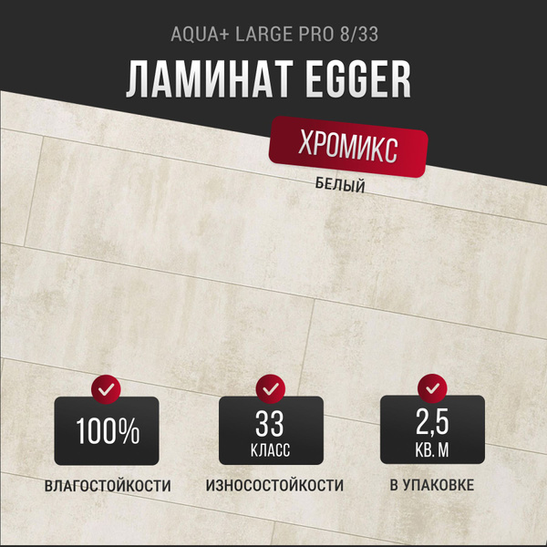 Ламинат напольный влагостойкий EGGER AQUA+ Large Pro 33 класс, толщина 8 мм с фаской, Хромикс ...