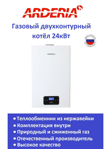 Газовый котел Arderia 24 кВт D 24 - купить по выгодной цене в интернет-магазине OZON (1536412268)