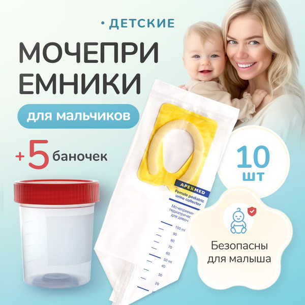 Мочеприемник детский Apexmed для мальчиков, мочесборник 10 шт, с ...