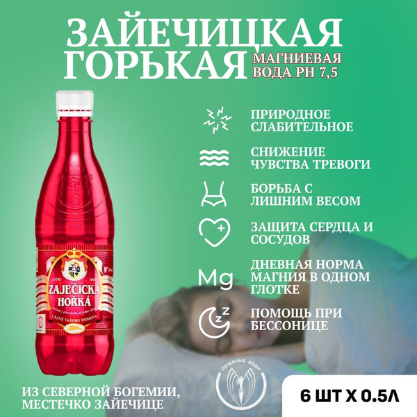 Минеральная негазированная лечебная вода Зайечицкая горькая (Zajecicka ...