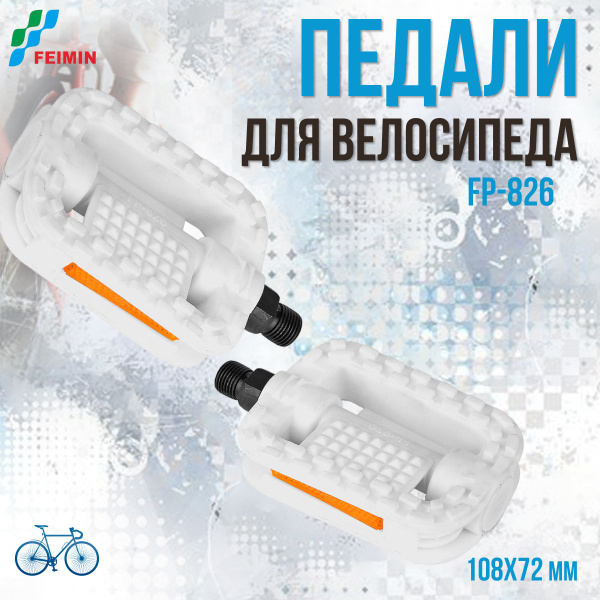 Педали для детского велосипеда FP-826 белые 9/16" - купить с доставкой по выгодным ценам в ...
