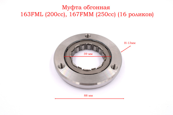 Муфта обгонная (бендикс) 163FML (200cc), 167FMM (250cc) (16 роликов) - купить по низким ценам в ...