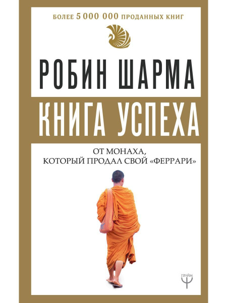 Характеристики Книга успеха от монаха, который продал свой феррари ...