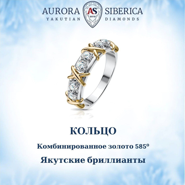 AURORA SIBERICA. Якутские бриллианты Кольцо Золото комбинированное 585 ...