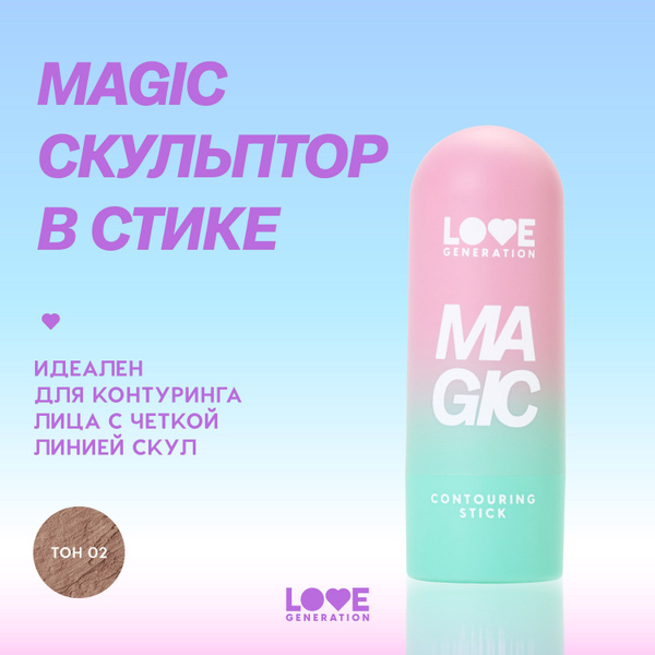 Скульптор в стике Love Generation Magic для лица, кремовая текстура ...