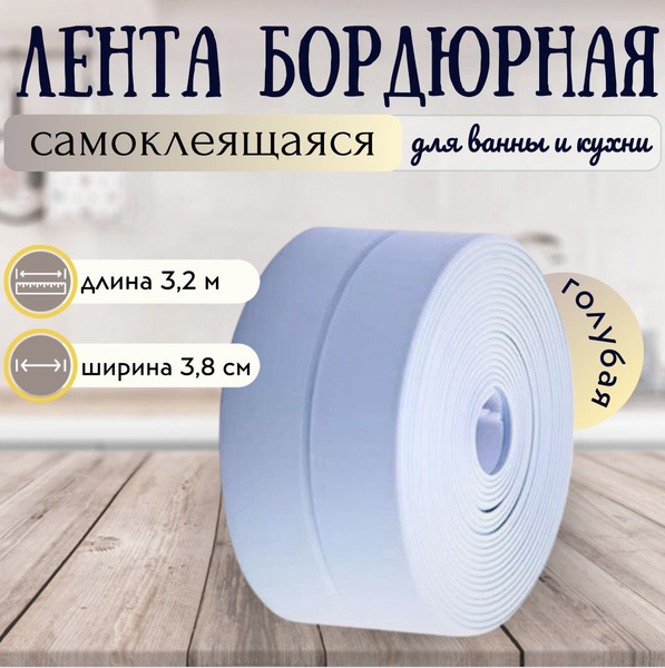 Бордюрная лента для ванны и кухни 38мм 3,2м голубая. Самоклеящаяся ...