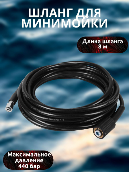 Шланг высокого давления для минимоек 8 м, для серии W135,165,195-AR HUX ...