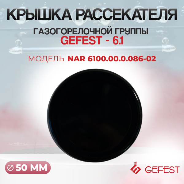 Крышка для рассекателя газовой плиты газогорелочной группы Gefest 6.1, NAR6100.00.0.086-02 ...