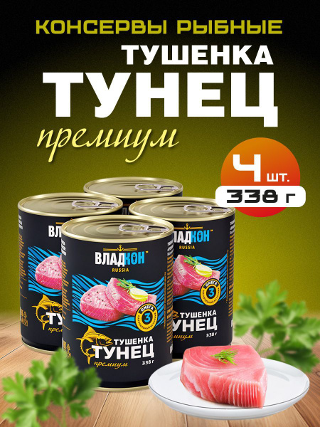 Тушенка из тунца ТУ 338 гр. ГОСТ ВЛАДКОН - 4 шт. купить на OZON по ...