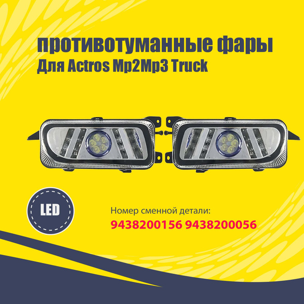 Для Actros Mp2Mp3 Truck Светодиодные противотуманные фары Автомобильные ...