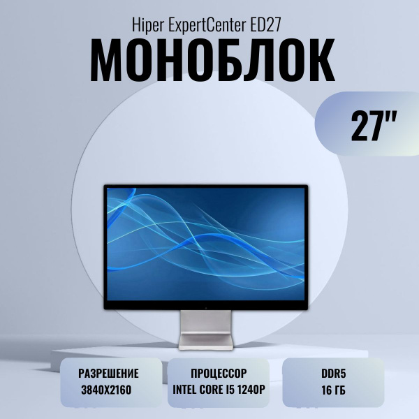 HIPER 27" Моноблок ExpertCenter ED27 (Intel Core i5-1240P, RAM 16 ГБ, SSD 512 ГБ, Intel Iris Xe ...