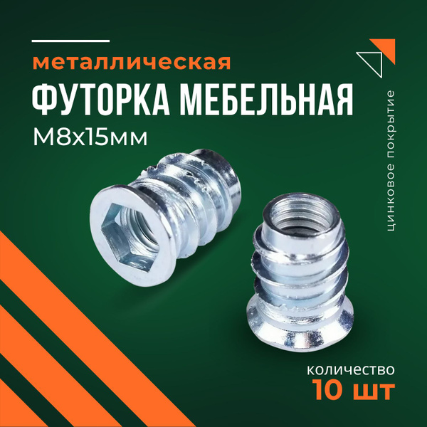 Футорка гайка мебельная металлическая М8х15 10шт - купить с доставкой ...