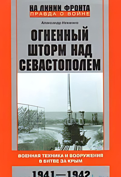 Огненный шторм над Севастополем. Военная техника и вожения в битве за Крым. 1941-1942 - купить с ...