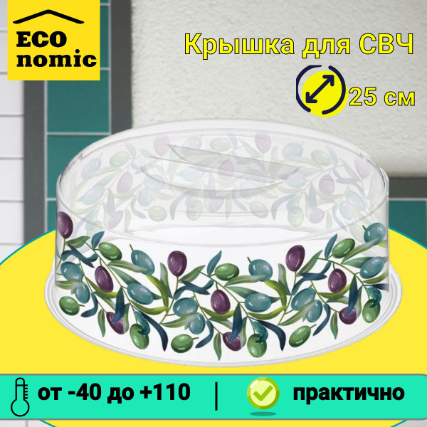 Крышка для Микроволновки, диаметр 25см, "Оливка" - купить с доставкой ...