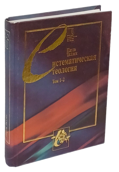 Систематическая теология. Том 1-2 | Тиллих Пауль - купить с доставкой ...
