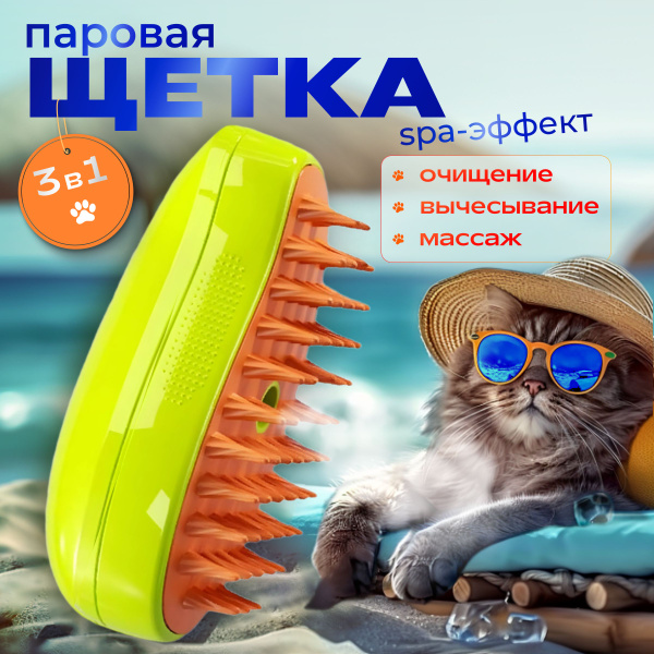 Паровая щетка для кошек и собак силиконовая расческа с паром для