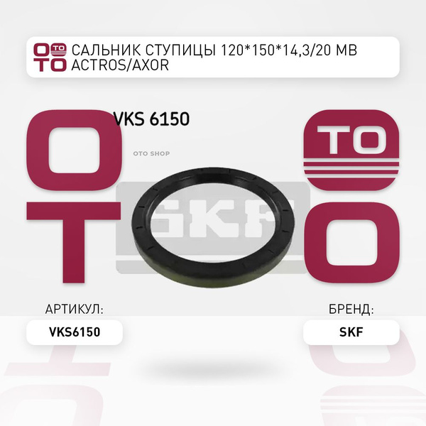 Сальник ступицы 120*150*14,3/20 MB Actros/Axor - SKF арт. VKS6150 ...